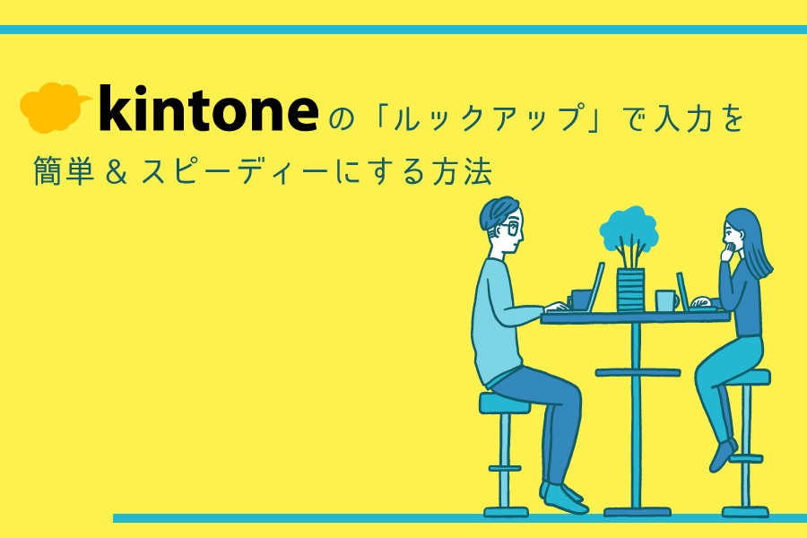 kintoneの「ルックアップ」で入力を簡単&スピーディーにする方法 |株式会社トムス